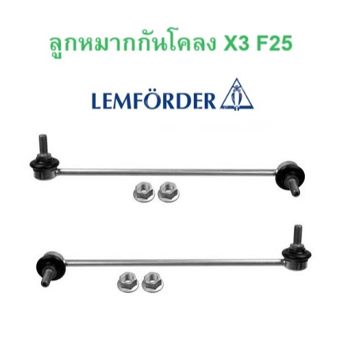 BMW ลูกหมากกันโคลง หน้า ซ้าย - ขวา LEMFORDER รุ่น X3 ( F25 ) X4 ( F26 ...