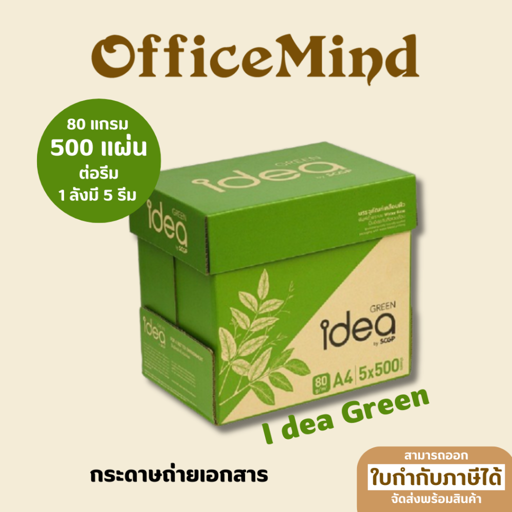 OFFICEMIND กระดาษถ่ายเอกสาร A4 80 แกรม I dea Green 500 แผ่น ลังละ 5 รีม ...