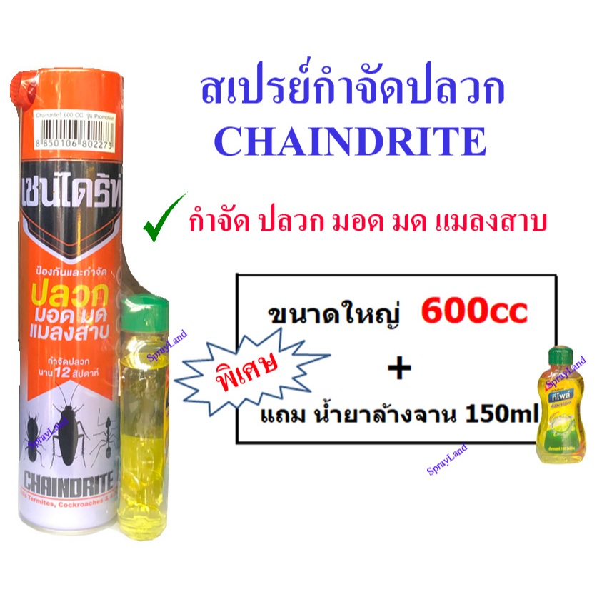Chaindrite Spray สเปรย์ กำจัดปลวก ปลวก มอด มด แมลงสาป เชนไดร้ท์ 600cc ...