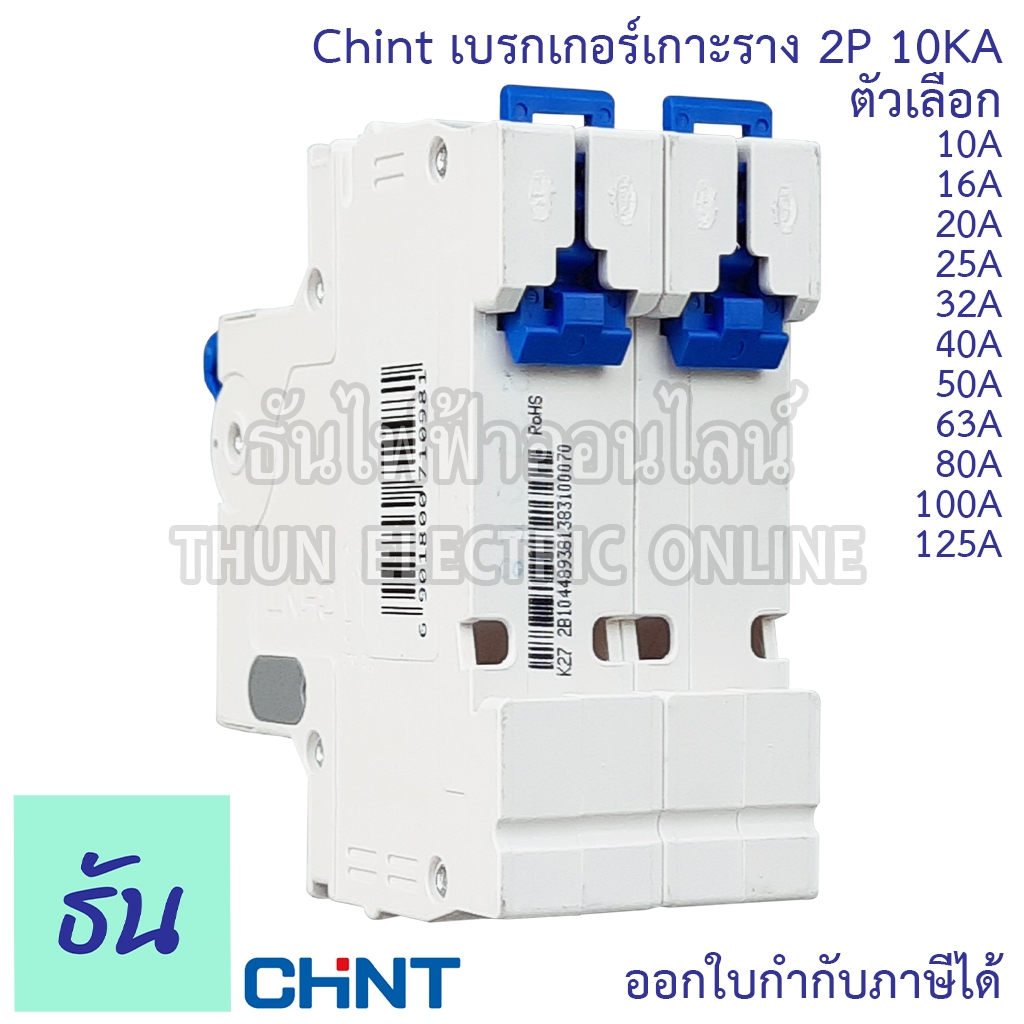 Chint NXB-63H NXB-63 NXB-125 เมนเบรกเกอร์ เกาะราง 2P 10KA 10A 16A 20A 25A 32A 40A 50A 63A 80A ...