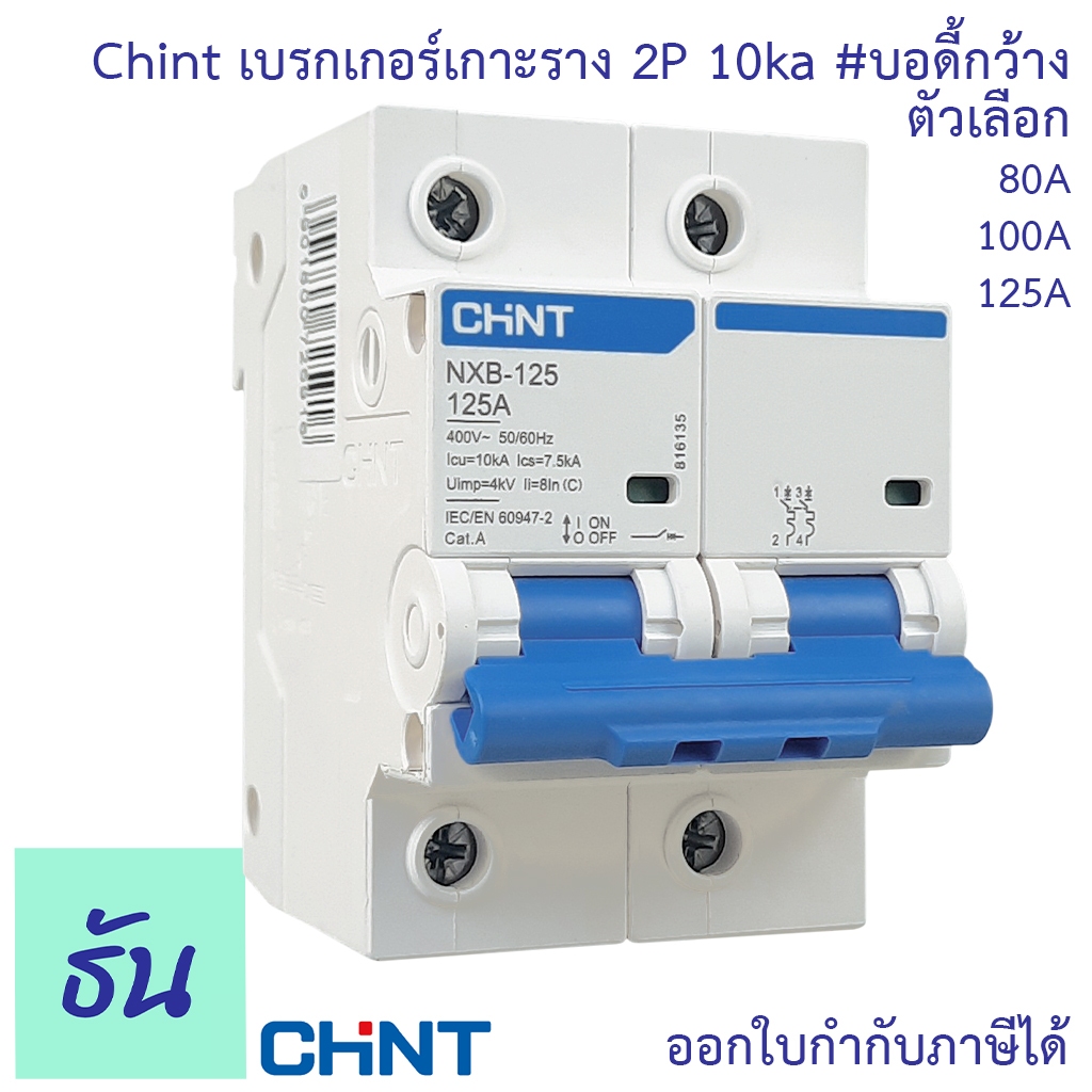 CHINT NXB-125H เมนเบรกเกอร์ 2P บอดี้กว้าง 10kA ตัวเลือก 80A 100A 125A เบรกเกอร์ 2เฟส เซอร์กิต ...