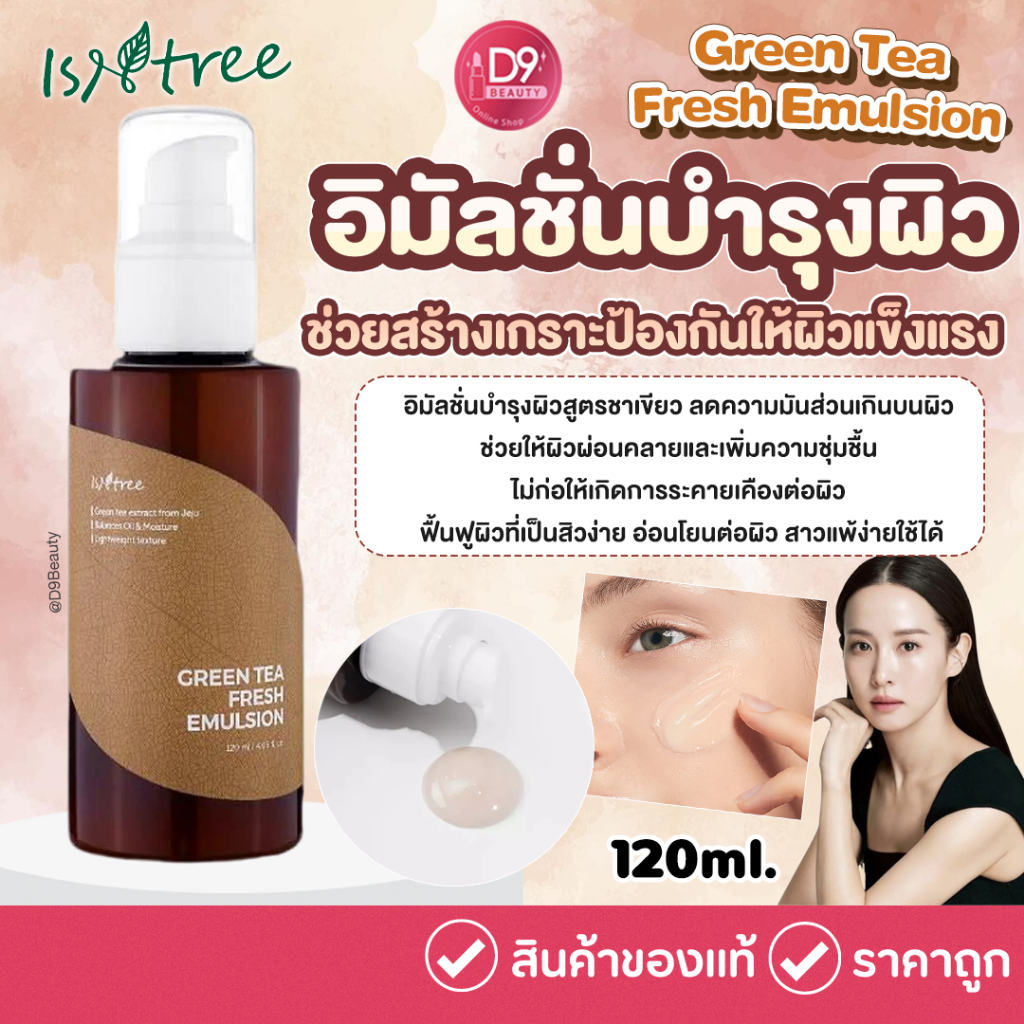 ISNTREE GREEN TEA FRESH EMULSION 120 ml อิมัลชั่นบำรุงผิวสูตรชาเขียว ...