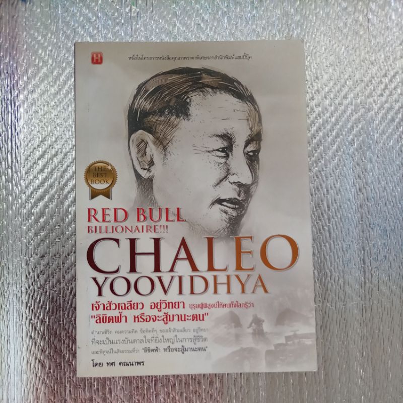 RED BULL BILLIONAIRE CHALEO YOOVIDHYA เจ้าสัวเฉลียว อยู่วิทยา | Shopee ...