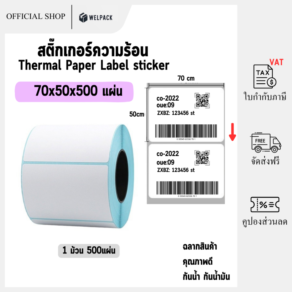 WELPACK【70x50x500 แผ่น 】สติกเกอร์ความร้อน กระดาษความร้อน สติ๊กเกอร์บาร์ ...