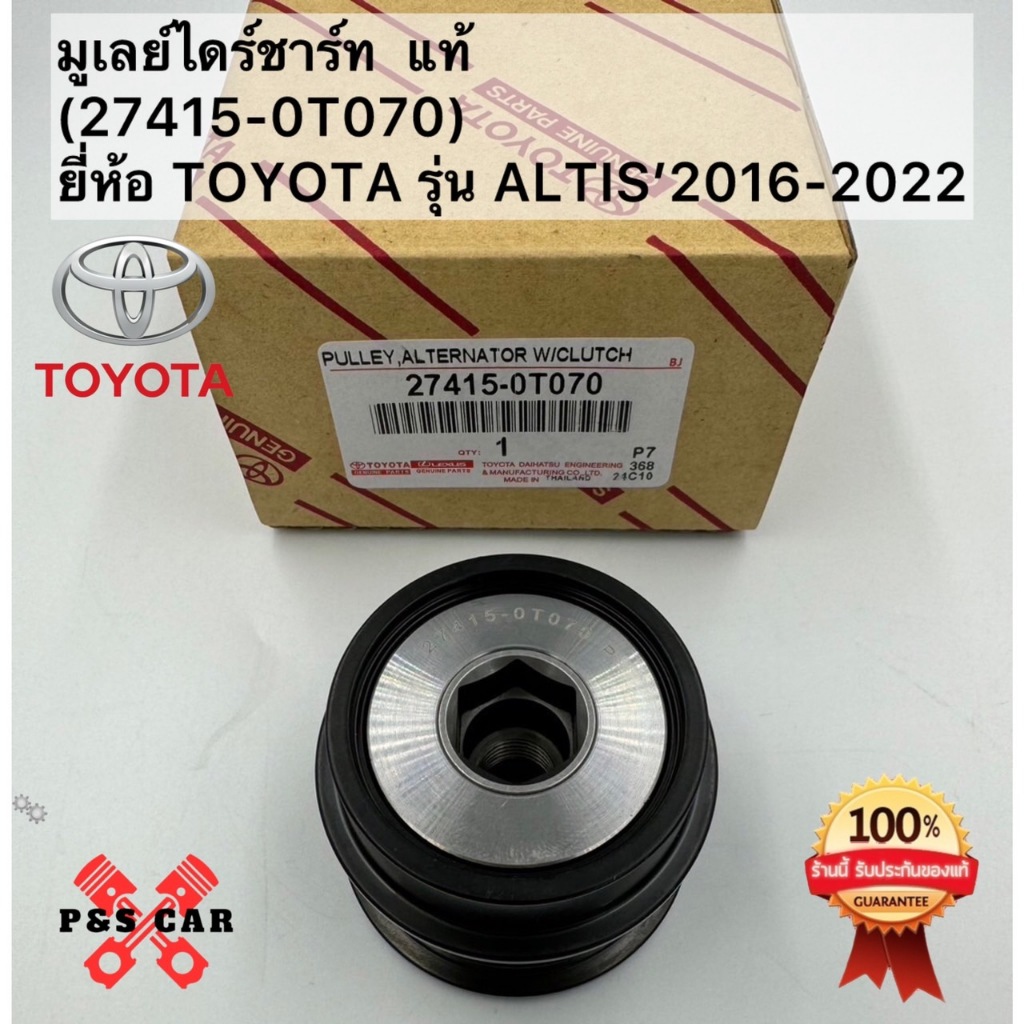 มูเลย์ไดร์ชาร์ท แท้(27415-0T070)ยี่ห้อ TOYOTA รุ่น ALTIS’2016-2022 ...