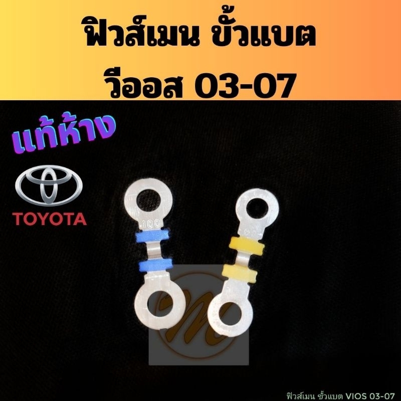 ฟิวส์เมน ฟิวส์ขั้วแบต Vios 03-07 NCP42 แท้ / ฟิวส์ขั้วแบต TOYOTA วีออส ...