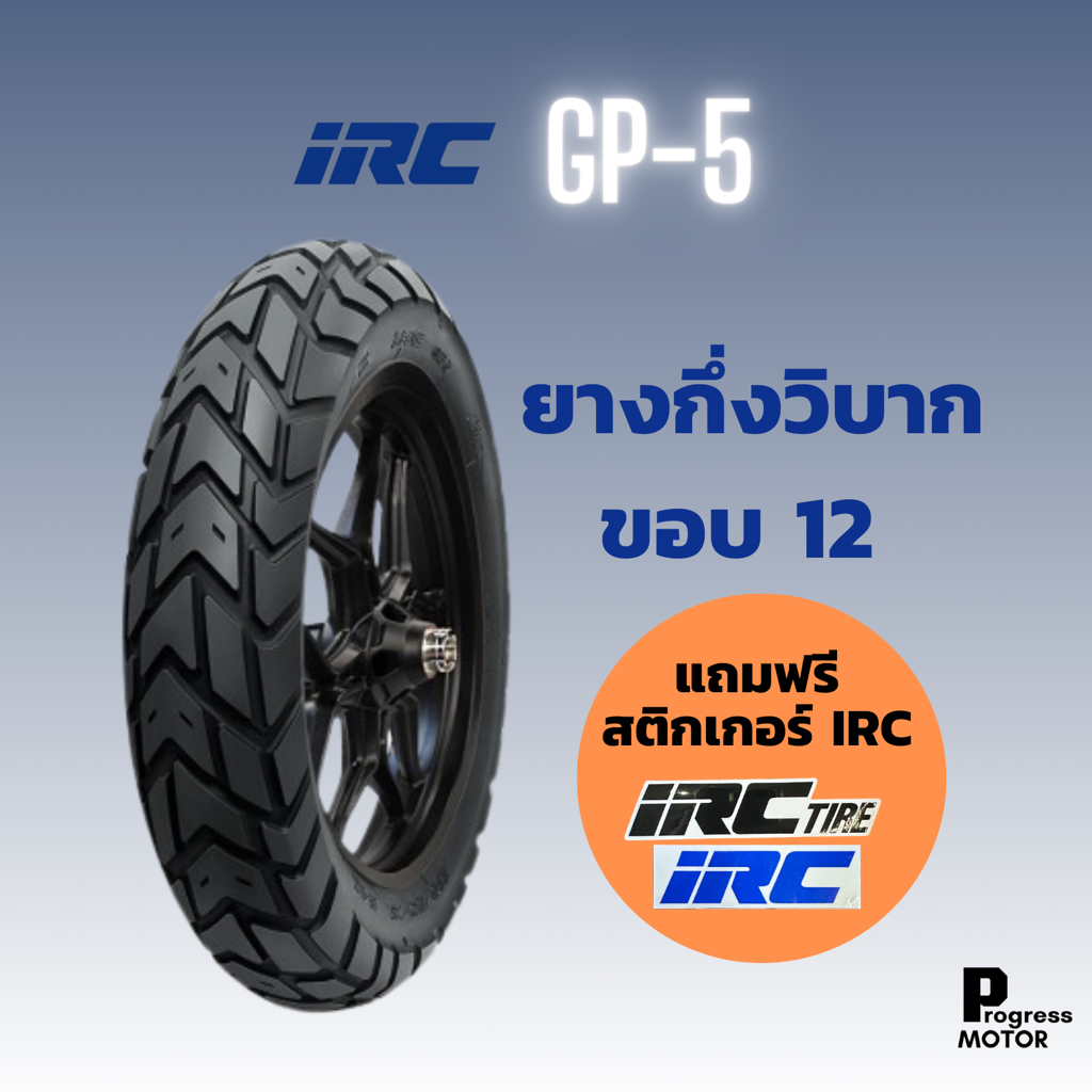 ยางนอก IRC GP-5 กึ่งวิบาก ขอบ 12 | Shopee Thailand