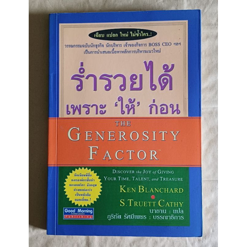 ร่ำรวยได้เพราะให้ก่อน The Generosity Factor ( สภาพเก่าเนื้อหาครบ บทที่ ...