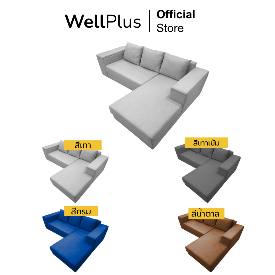 WellPlus โซฟาผ้าปรับนอน L-shape โซฟาปรับนอน 3 ที่นั่ง รุ่น ปรับขนาดได้ นอนสบาย แถมฟรีหมอน 3 ใบ ...