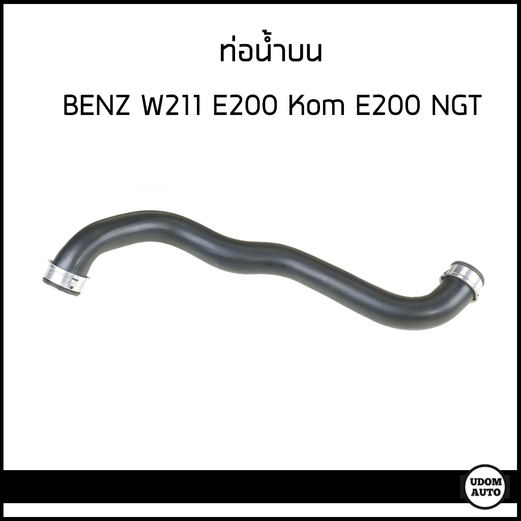 BENZ ท่อยางหม้อน้ำบน / ท่อยางหม้อน้ำล่าง เบนซ์ W211 (E200 Kom E200 NGT ...