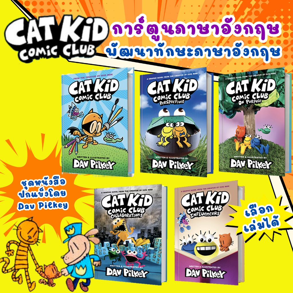 Cat Kid Comic Club ชุดหนังสือปกแข็งโดย Dav Pilkey มีให้เลือกจำนวน 5 ...