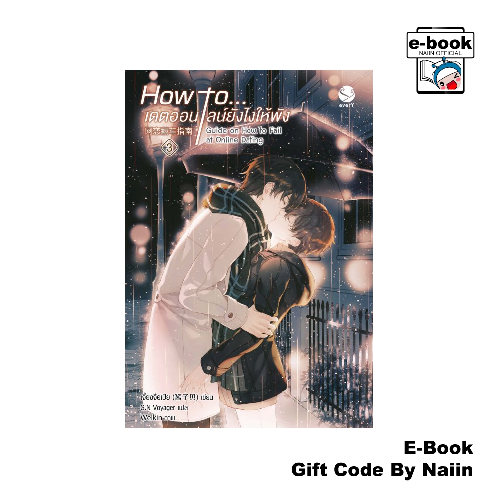 [E-Book Digital code] How to... เดตออนไลน์ยังไงให้พัง เล่ม 3 (เล่มจบ) | Shopee Thailand