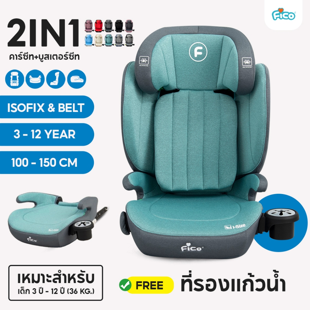 ใหม่ล่าสุด !! Fico รุ่น HB629 คาร์ซีทเด็กโต 3 ถึง12 ปี ระบบ ISOFIX มาตราฐาน I-Size ถอดเป็น ...