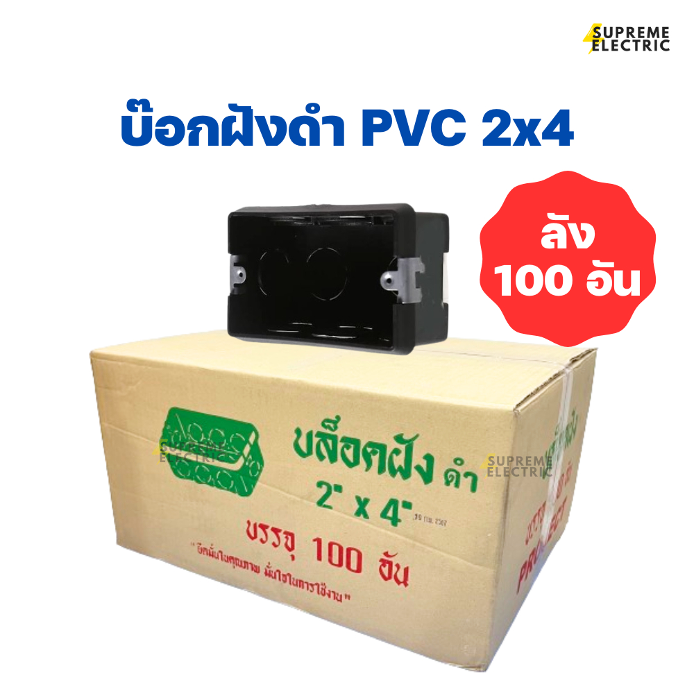 บ๊อกฝัง PVC บ๊อกฝังพลาสติก 2x4 บ็อกฝังผนัง บล็อกพลาสติก คุณภาพดี ...