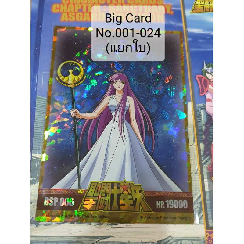 (บิ๊กการ์ด ขายแยกใบ) No.001-024 บิ๊กการ์ดเซนต์เซย่า ลายพิกเซล+ลายกระจก Animate Print and Design ...