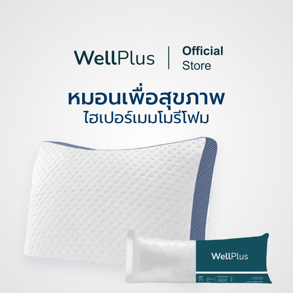 Wellplus หมอนเพื่อสุขภาพ ไฮเปอร์เมมโมรี่โฟม สามารถปรับความสูงและต่ำของหมอนได้ตามต้องการ [Free ...