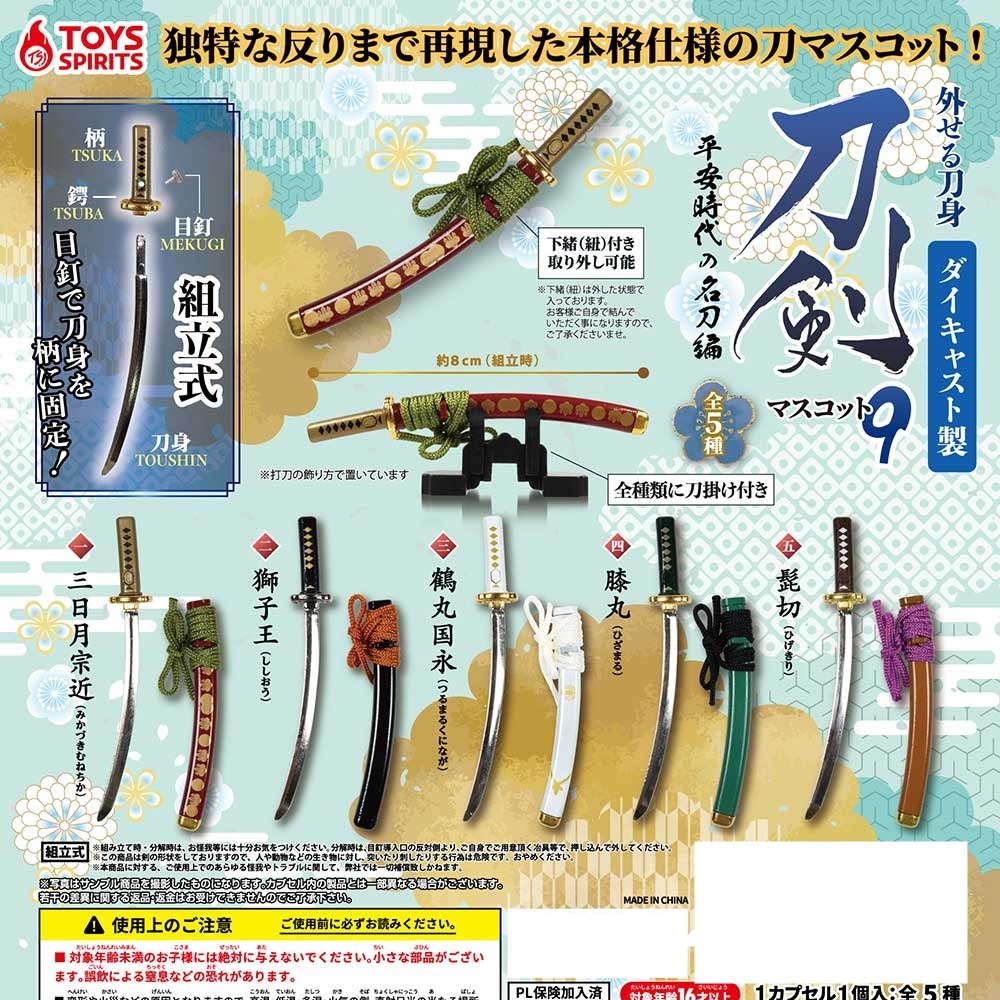 TOYS SPIRITS Removable blade! Made of die-cast! Sword Mascot 9 กาชาปอง ...