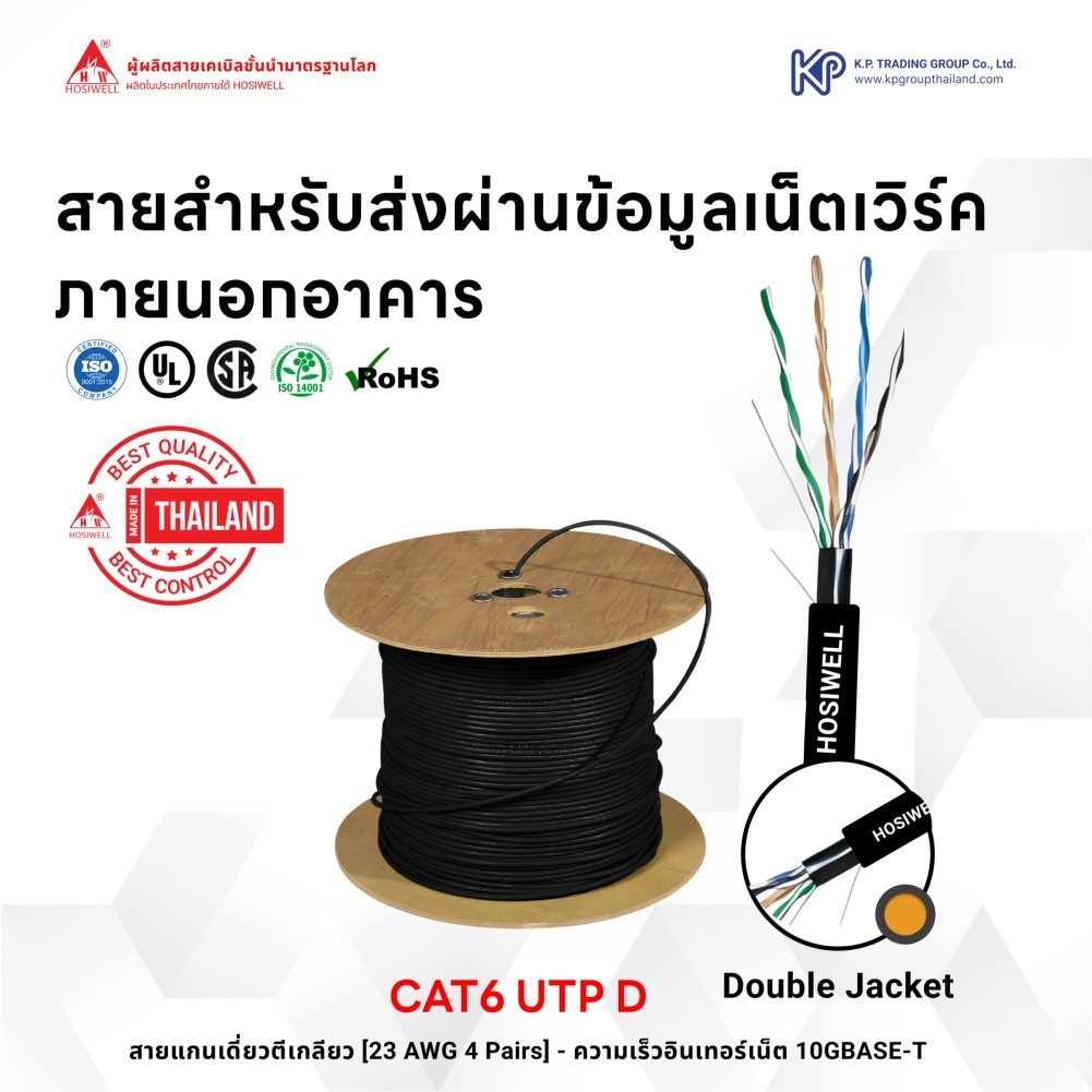 รุ่น UTP CAT6 Double Jacket "Hosiwell" สายแลน CAT.6 Outdoor สำหรับ ...