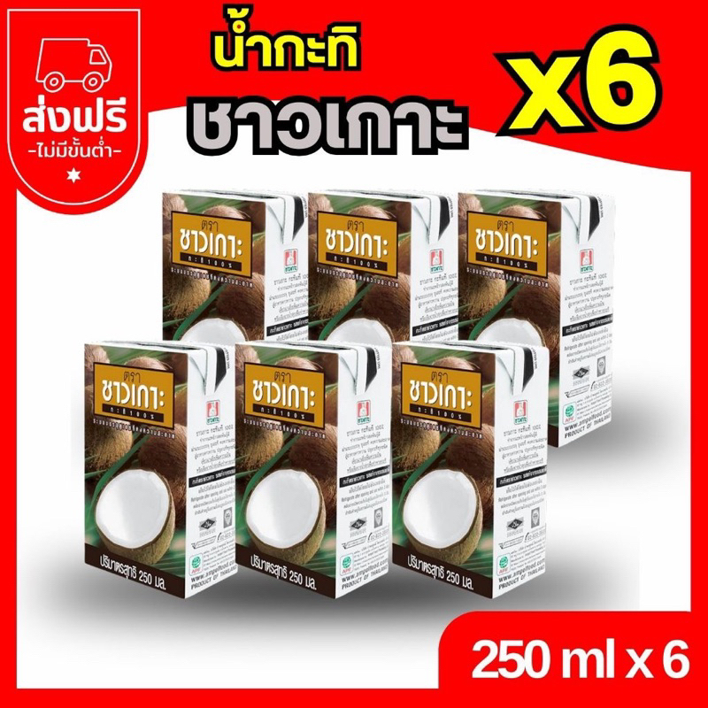 ชาวเกาะกะทิกล่อง 250ml x6 // ซื้อในไลฟ์ ลด 50% | Shopee Thailand