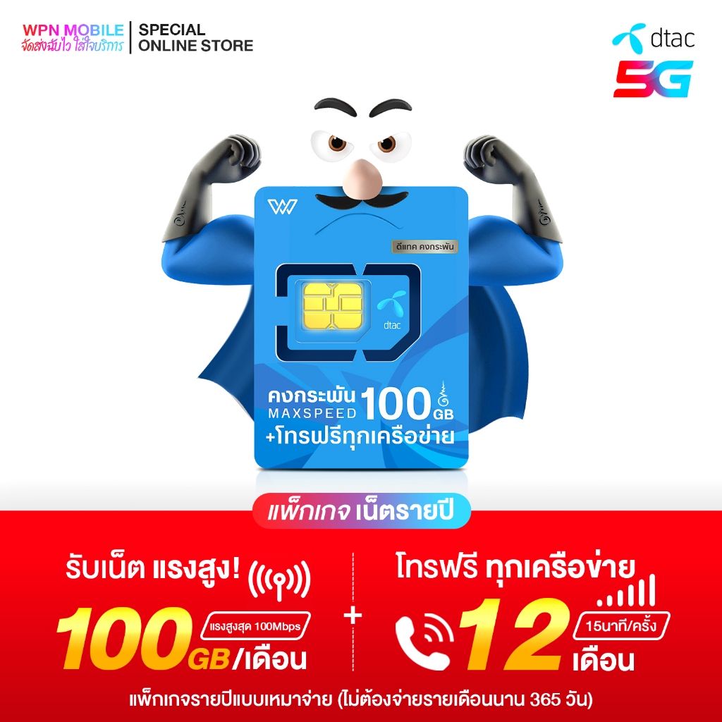 ซิมคงกระพัน ซิมเทพดีแทค DTAC 15mbps รับเน็ต 100GB /เดือน โทรฟรีในค่ายทรูและดีแทค นาน 1ปี WPN ...