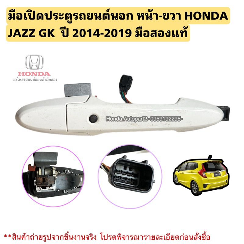 มือเปิดประตูรถยนต์นอก หน้าขวา HONDA JAZZ GK ปี 2014-2019 มือสองแท้ ...