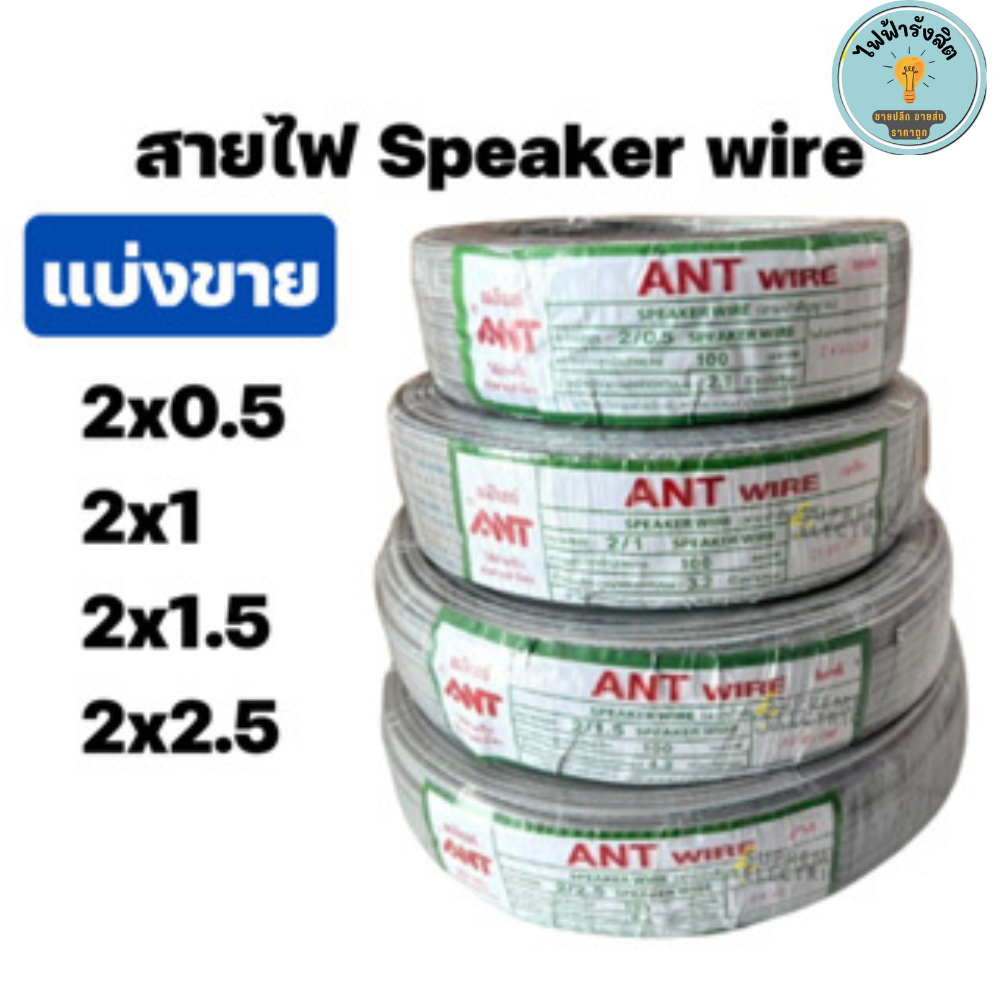 แบ่งขาย สายไฟอ่อนทองแดงฝอย VFF สายลำโพง speaker ขนาด 2X0.5, 2X1, 2X1.5, 2X2.5 SQMM. | Shopee ...