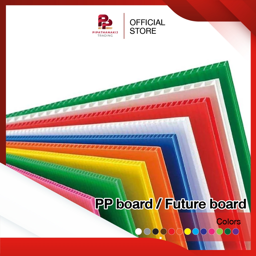Pipat PPB ฟิวเจอร์บอร์ด Future Board แผ่นพลาสติก ลูกฟูก ไซร์ขนาดเครื่องเขียน ความหนา 2mm 3mm (มี ...
