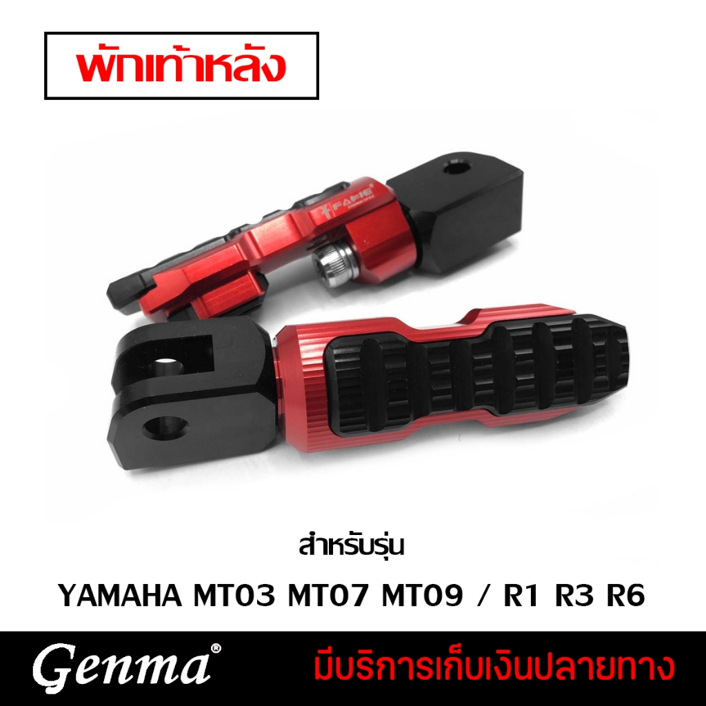 พักเท้า ขาเหยียบ พักเท้าหลัง รุ่น 2 ชั้น มี 5 สี | YAMAHA MT03 MT07 MT09 / R1 R3 R6 | FAKIE แท้ ...
