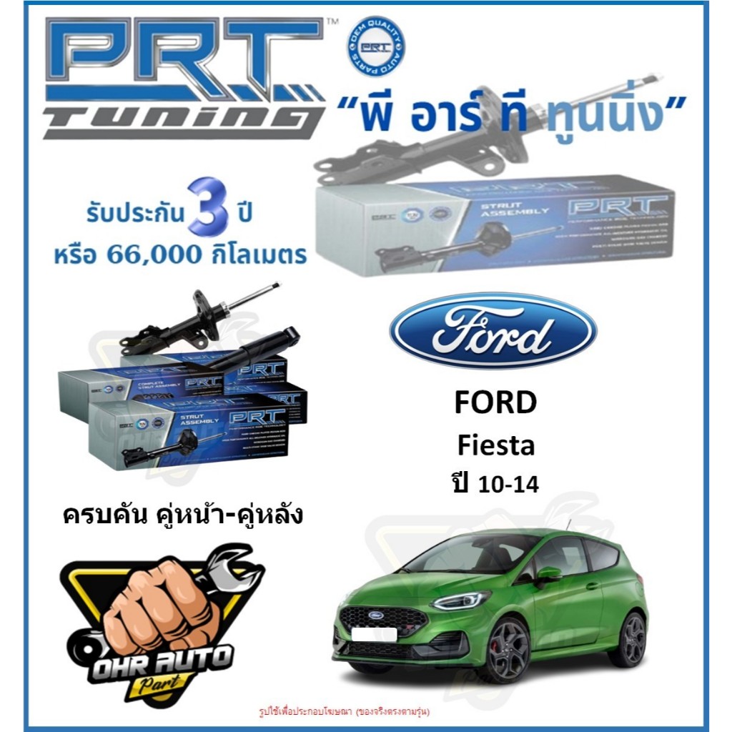 โช๊คอัพ ยี่ห้อ PRT รุ่น FORD Fiesta ปี 10-14 (โปรส่งฟรี) | Shopee Thailand