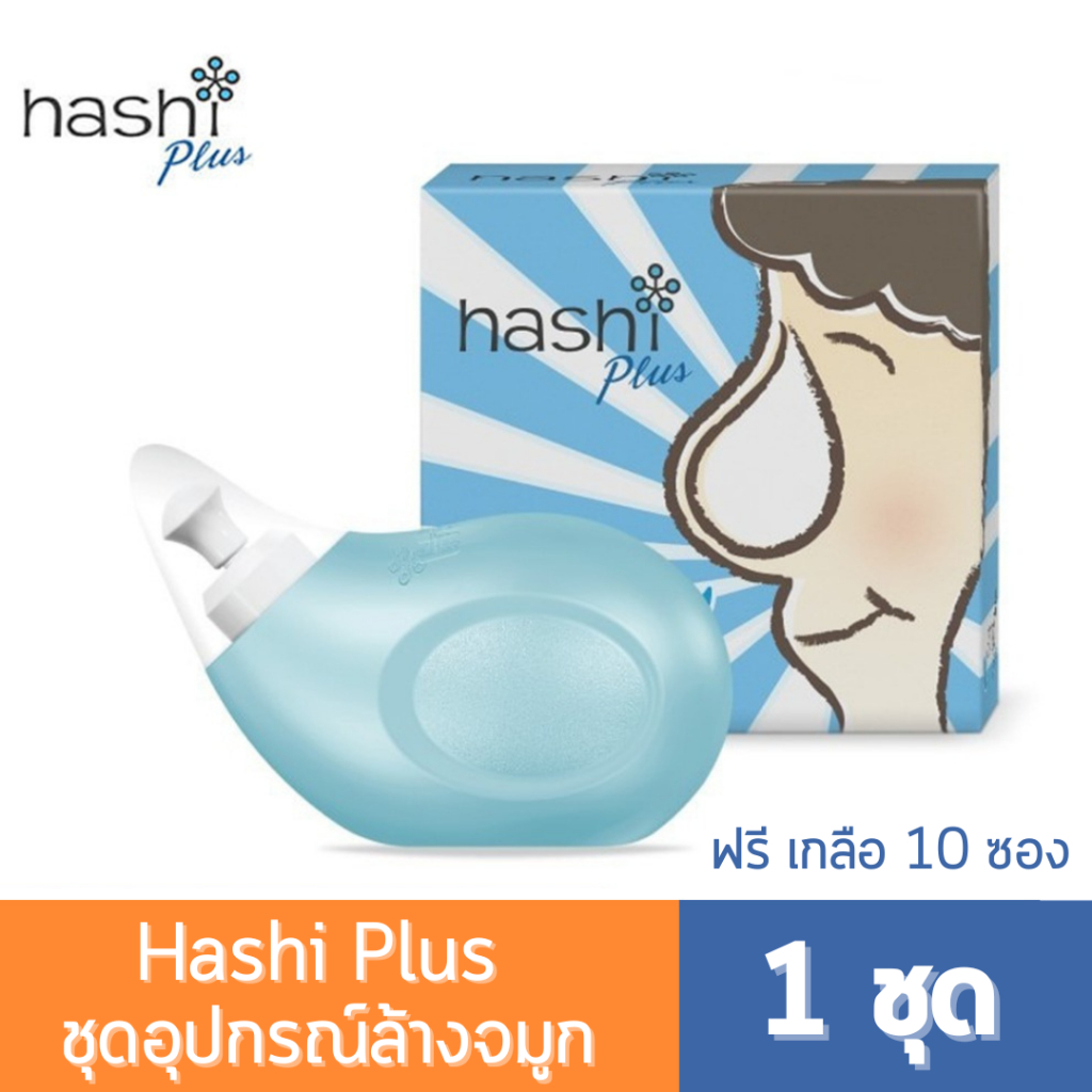 (แถมเกลือ 15 ซอง)Hashi Plus ชุดอุปกรณ์ล้างจมูก ฮาชชิพลัส | Shopee Thailand