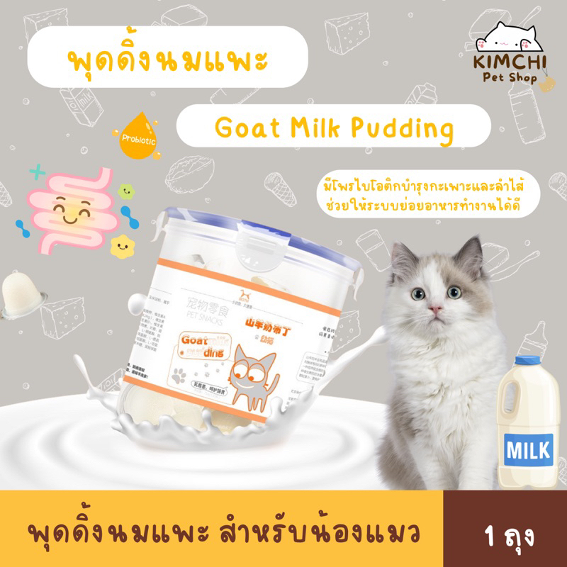 [พร้อมส่ง] พุดดิ้งนมแพะ Goat Milk Pudding [แบบยกถุง] สำหรับน้องแมว ...