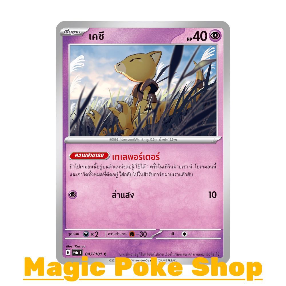 เคซี (C/SD) พลังจิต ชุด หน้ากากจอมลวงตา การ์ดโปเกมอน (Pokemon Trading Card Game) ภาษาไทย sv6-047 ...