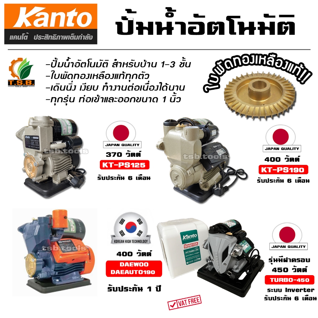 ปั้มน้ำอัตโนมัติ KANTO / Daewoo 370 วัตต์ 400 วัตต์ รุ่น PS125 PS160 ...
