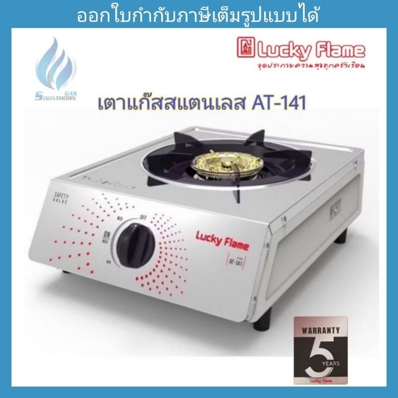 เตาแก๊สตั้งโต๊ะ 1 หัว Luckyflame รุ่น AT141 | Shopee Thailand