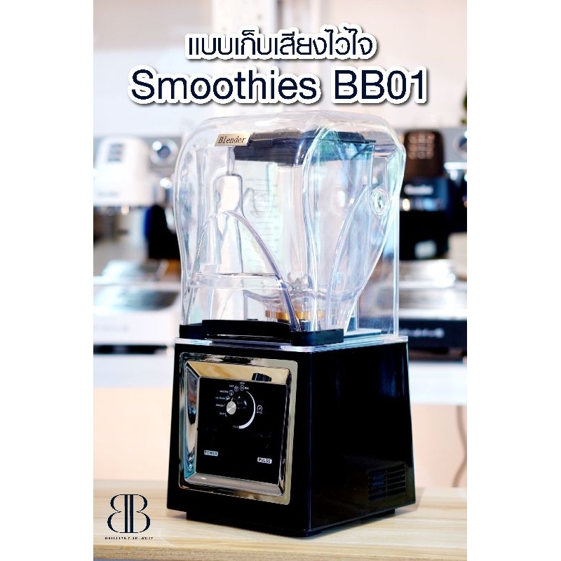 เครื่องปั่นสมูทตี้ รุ่น BB01 มีประกัน พร้อมส่ง มาพร้อมกับกล่องกันเสียง ...