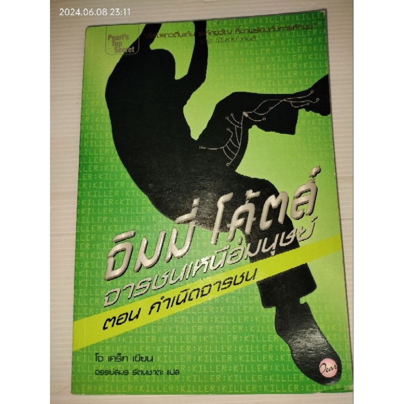 จิมมี่ โค้ตส์ จารชนเหนือมนุษย์ ตอน กำเนิดจารชน (Jimmy Coates: Killer ...