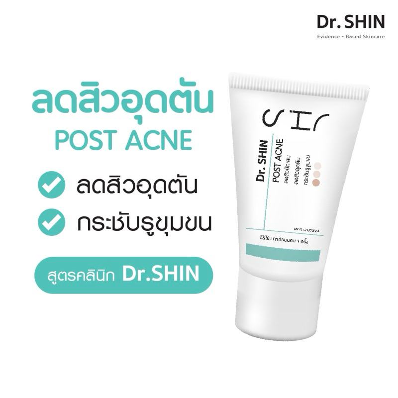 Dr.SHIN POST ACNE 10 g ลดสิวอุดตัน ลดรอยดำ รอยแดงสิว สูตรคลินิก ...