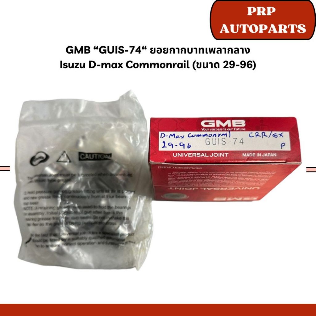 GMB “GUIS-74“ ยอยกากบาทเพลากลาง Isuzu D-max Commonrail (ขนาด 29-96 ...