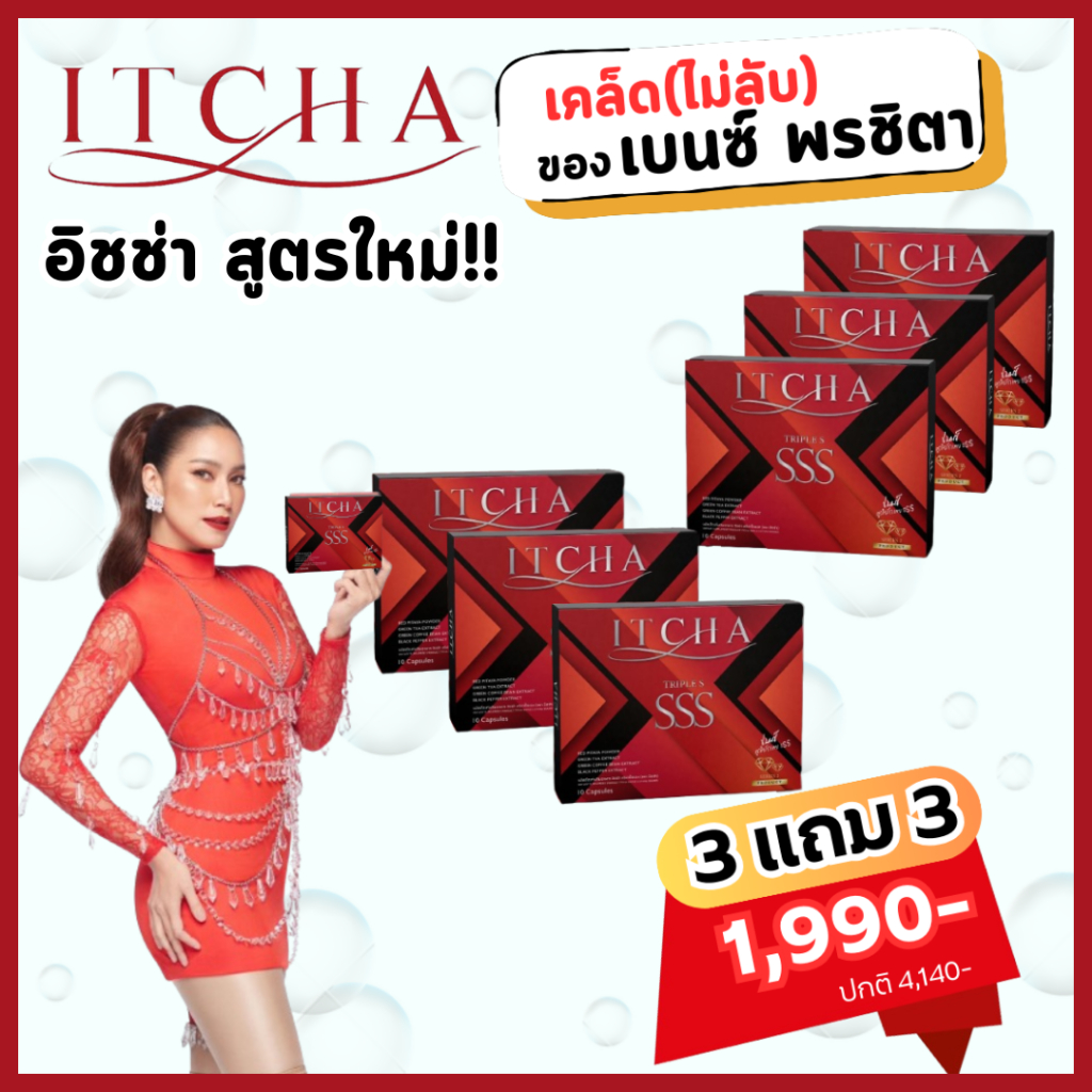 3แถม3 = 6 กล่อง : ITCHA TRIPLE SSS ผลิตภัณฑ์อาหารเสริม ทริปเปิ้ลเอส ลดหุ่น คุมหิว อิ่มนาน ...