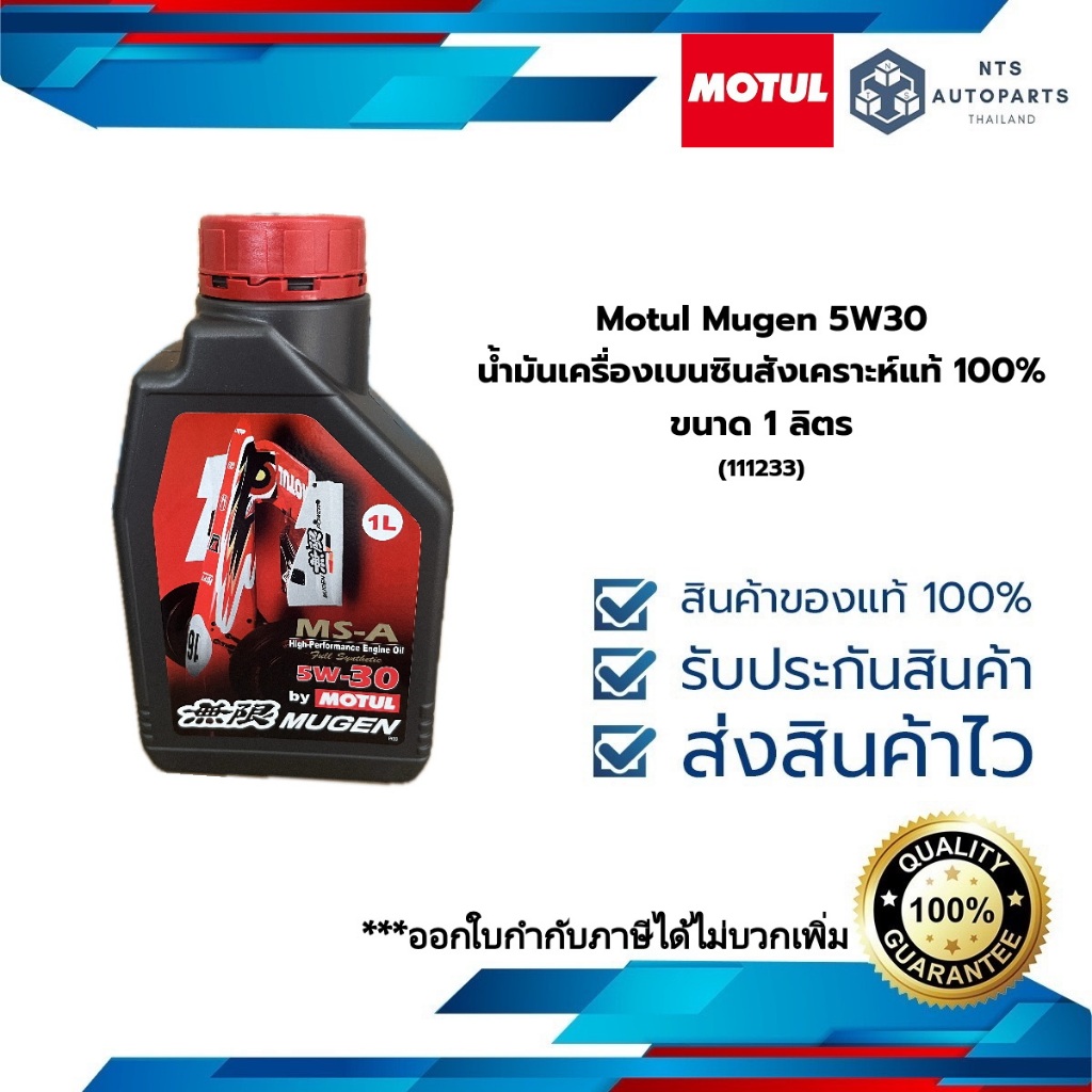 Motul Mugen 5W30 น้ำมันเครื่องเบนซินสังเคราะห์แท้ 100% ขนาด 1 ลิตร ...
