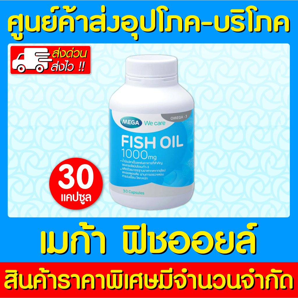 📌พร้อมส่ง📌 Mega we care fish oil 1000 mg. เมก้า ฟิชออยล์ (น้ำมันปลา) 30 แคปซูล (สินค้าใหม่) (ถูก ...