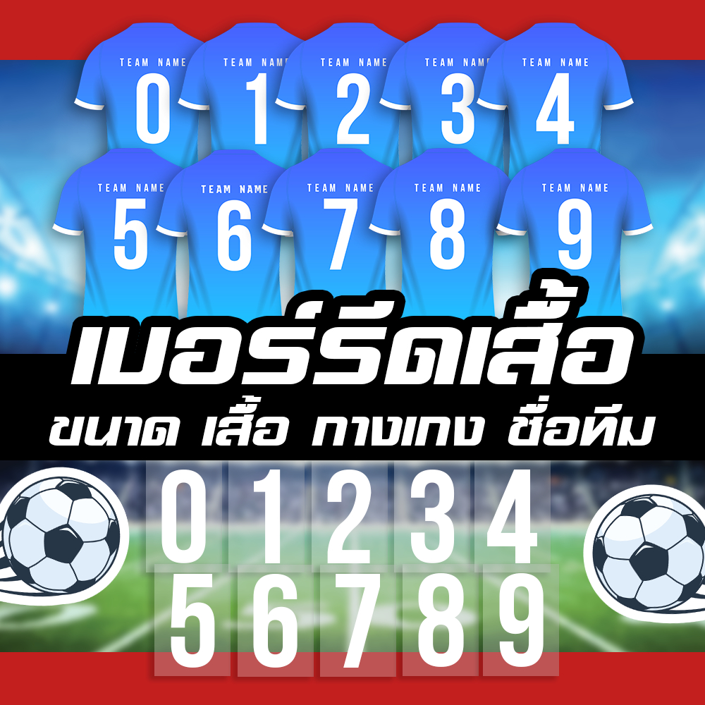 เบอร์ติดเสื้อ กางเกง ชื่อติดเสื้อ รหัสฟร้อน F018 | Shopee Thailand