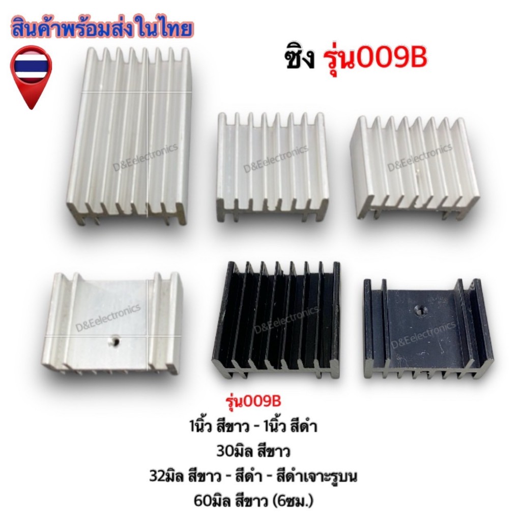 ฮีทซิ้งระบายความร้อน 009B ขนาด มิล - นิ้ว (1ออเดอร์ / 1ตัว) *!SALES!* | Shopee Thailand