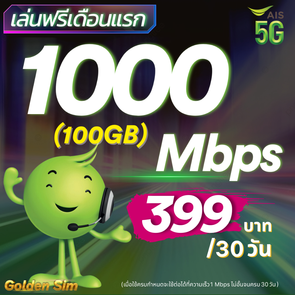 (ใช้ฟรีเดือนแรก) ซิมเทพ AIS เน็ตไม่อั้น 1000 Mbps (100GB) + 1 Mbps ไม่อั้นทั้งเดือน (ใช้ฟรี AIS ...