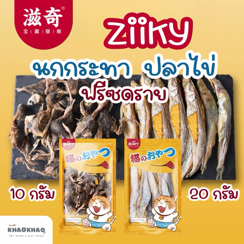 ( ซอง ) ZiiKY นกกระทาฟรีซดราย ปลาไข่ฟรีซดราย นกกระทา ปลาไข่ ขนมแมว ขนมสุนัข 10 กรัม 20 กรัม ...
