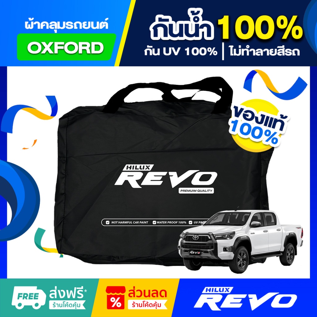 ผ้าคลุมรถยนต์ TOYOTA HILUX REVO ปี 2018-2024 ตัดตรงรุ่น กันแดด UV กัน ...