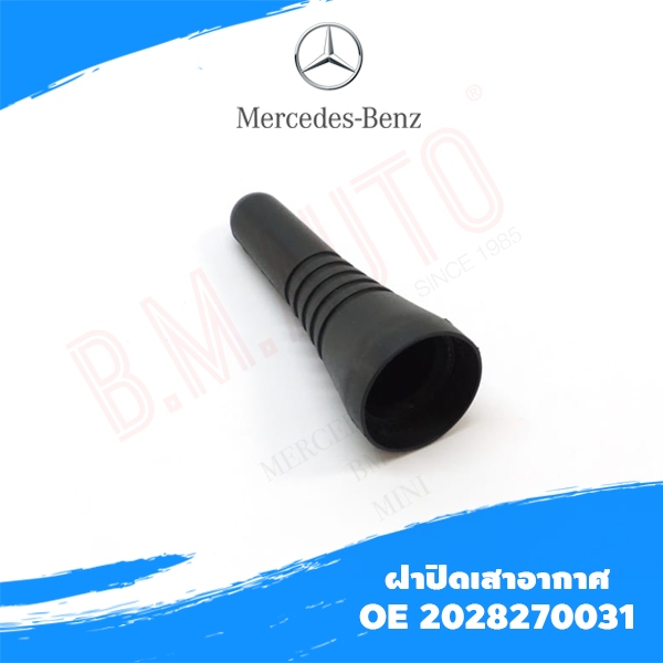ฝาปิดเสาอากาศ Benz W202 W140 W210 OE 2028270031 แท้ **ไม่มีนใจทักแชท ...