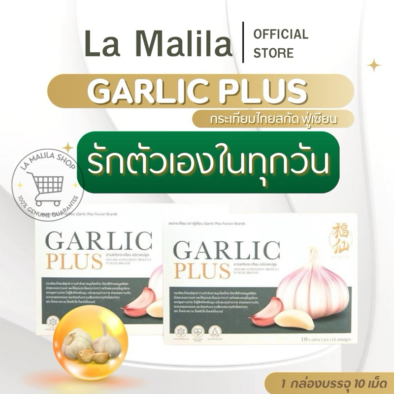 พร้อมส่ง ฟู่เซียน กระเทียมไทยบริสุทธิ์ (Garlic Plus) ทานง่าย กลิ่นไม่ฉุน 1 กล่อง 10 แคปซูล ...