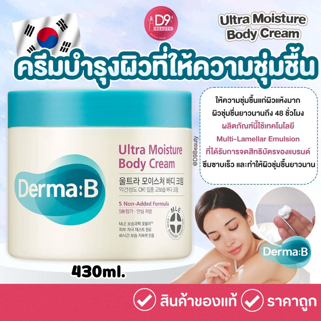 Derma:B Ultra Moisture Body Cream 430ml ครีมบำรุงผิวที่ให้ความชุ่มชื้น ...