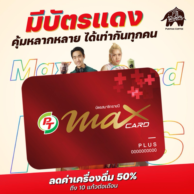 บัตรสมาชิก PT MAX CARD PLUS (บัตรแดง) | Shopee Thailand